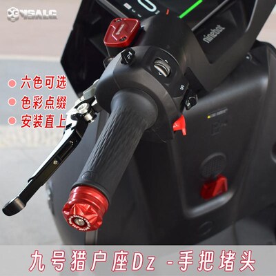 适用于九号mmax2机械师二E80Cmk2改装车头加重平衡端子车把堵头塞