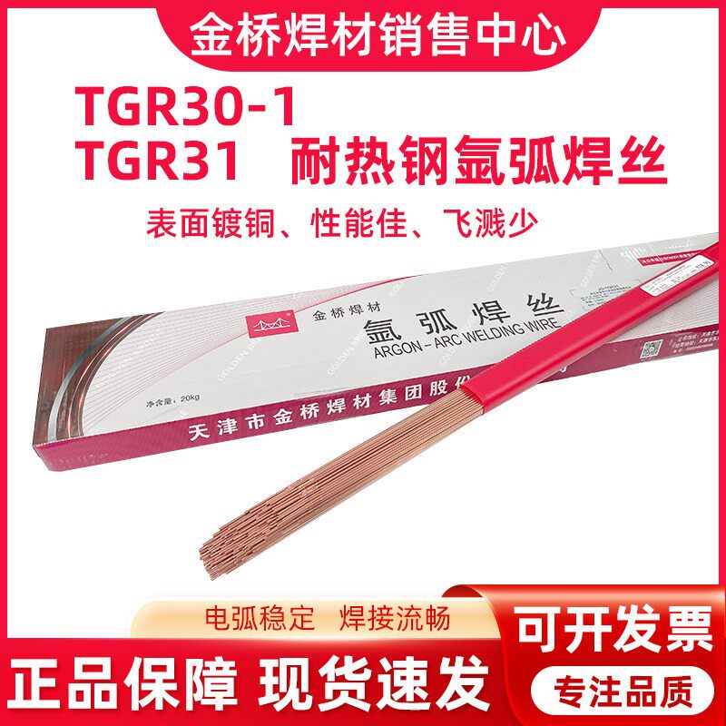 天津金桥TGR30-1 R30 R31R40R50耐热钢焊丝15CrMo 12CrMoV焊丝2.5盖布配件