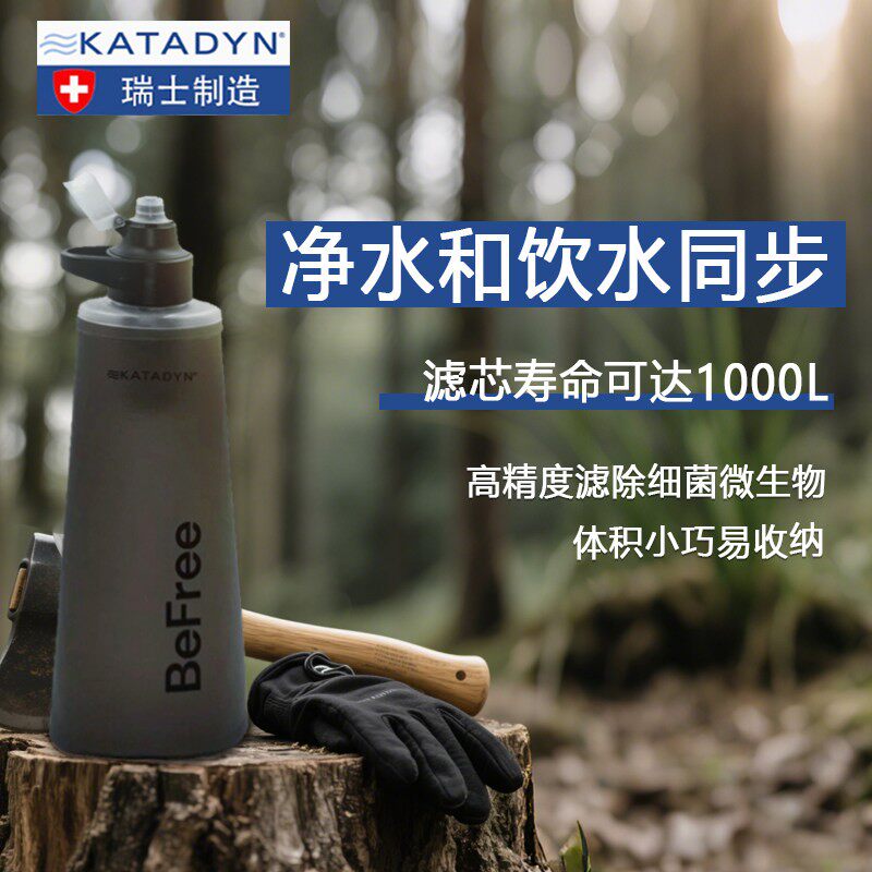 康迪KATADYN轻便携式户外直饮过滤壶水瓶野营旅行应急求生净水器盖布配件