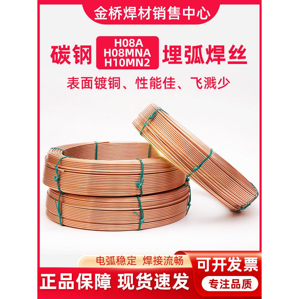 金桥埋弧焊丝H08A H08Mna H10Mn2 3.2/4.0钢埋弧焊设备用焊丝盖布配件