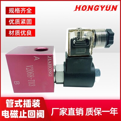 管式插装电磁止回阀2068-03液压截止阀V2068/2067/3067/3068线圈