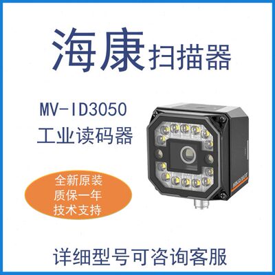 海康智能读码器MV-ID3050PM-08M/12M/16M/25M-WBN 420万工业相机