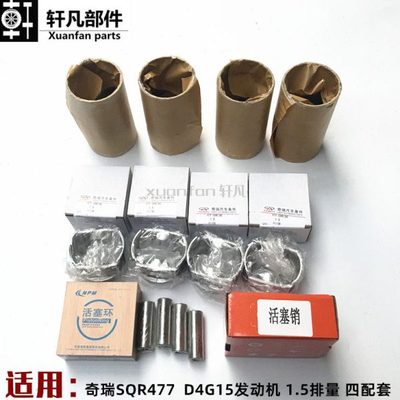 奇瑞A515 旗云2 旗云3风云2 E3E5活塞 活塞销 缸套 活塞环四配套