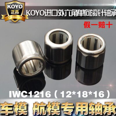 【KOYO】光洋滚针单向轴承外六角轴承IWC1216 12*18*16mm