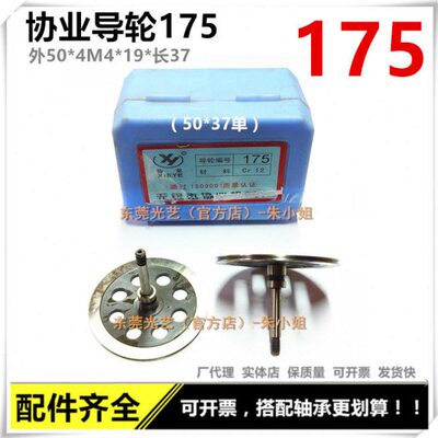 光艺线切割数控机床导丝轮 CR12协业导轮175 外50*37长单边导轮