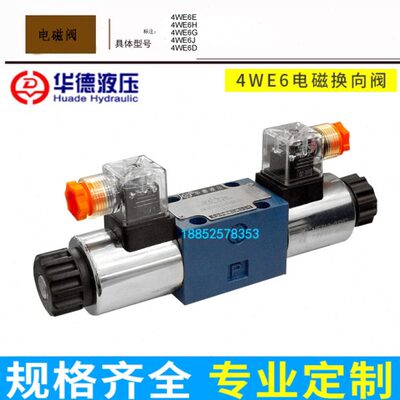 华德电磁换向阀4WE6J61B/CG24N9Z5L  6G 6D 6H 6E/CW220-50N9Z5L