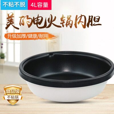 适用美的电火锅内胆MC-DY28P151/FK130S/HS135/136A 不粘锅配件