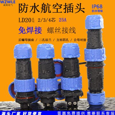 免焊接圆形LD20防水航空插头2针3芯4P连接器法兰方形四孔公母对接
