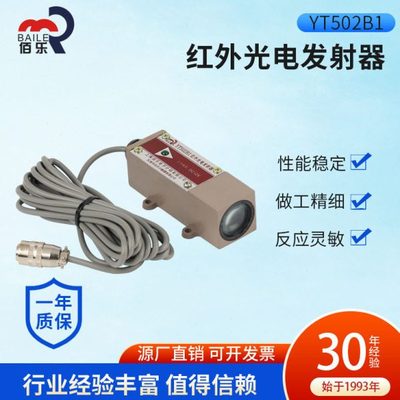 供应YT502B1型红外光电发射器工厂纺织机械配件对射式光电发射器