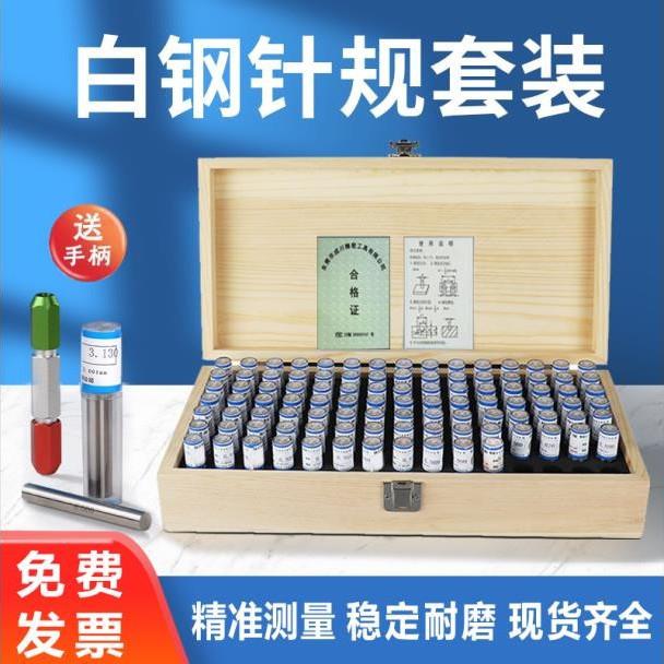成套装针规塞规白钢间隔0.01高精度量规光滑通止规101只装胶/木盒
