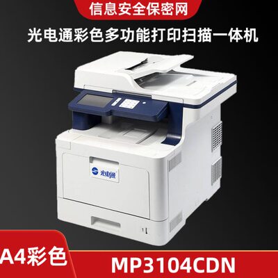 光电通 MP3104CDN A4彩色多功能打印扫 描一体机