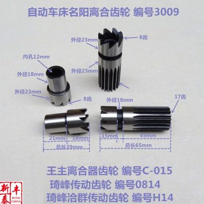 动车床传动齿轮名阳离合齿轮3009名阳离合齿轮3027琦峰车床齿轮