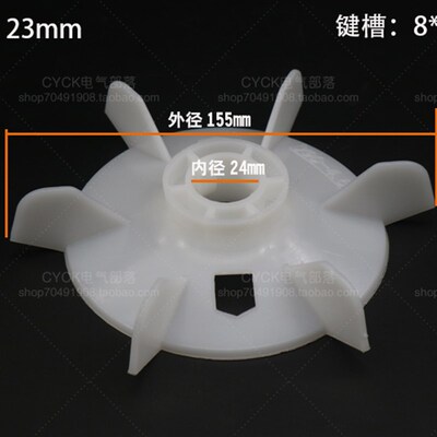 Y90-4.6.8 塑料风叶 1.5kw 电机风叶  内24mm  外径155mm 加厚
