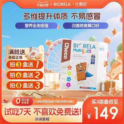 Biorela比奥拉儿童复合维生素益生菌宝宝多维C叶黄素免疫力巧克力