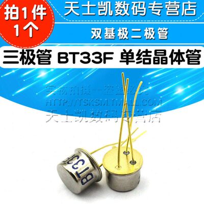 三极管 BT33F BT33 单结晶体管 硅半导体双基极 三极管
