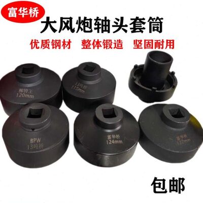 富华桥轴头套筒扳手122mm/124mm 风炮专用轴头套筒扳手