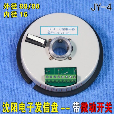 沈阳数控机床E-CA61400精诚刀架SLD102-4电子编码器JY-16-4F沈阳