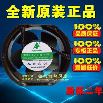 原装正品 FONSONING 17251 AC220V 0.23a机柜风扇FSY17251H2ABL