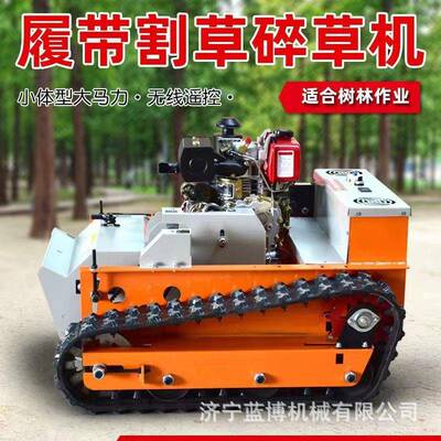 柴油履带割草机全遥控碎草机微型草坪修剪苗圃修理开荒植保机械