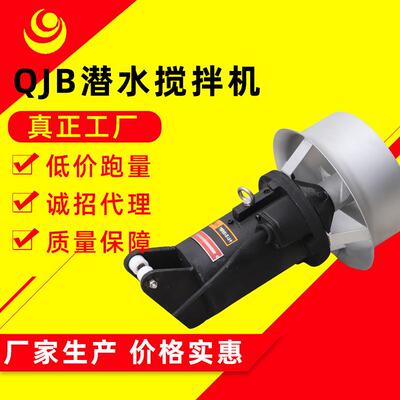 江苏高邮污水处理用潜水搅拌机污水处理用QJB高速潜水搅拌器变频