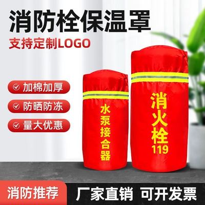 室外消防栓加棉保温罩防冻水泵保护罩喷淋接合器消火栓加厚保温套