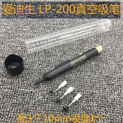 爱迪生LP200真空吸笔 手动IC芯片镜片吸笔 防静电吸笔吸盘吸嘴