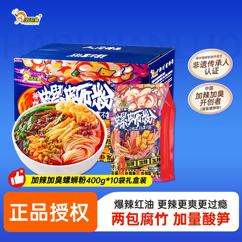 好欢螺螺蛳粉加辣加臭400g10袋礼盒正宗柳州特产速食螺丝粉好欢螺