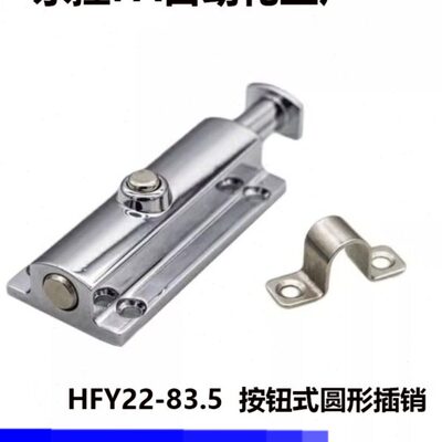 HFY23-83.5按钮式弹簧圆形防尘插销同怡合达门锁HFY23-83.5防尘型