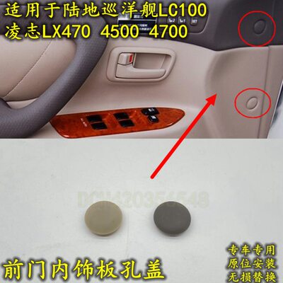 陆地巡洋舰4700/4500LC100凌志LX470前车门饰板螺丝孔塞饰盖孔盖
