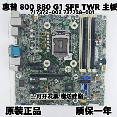 惠普HP800 880 G1 SFF TWR主板717372-002 737728-001 696538-003