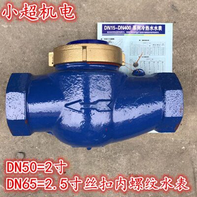 DN50 DN65 内螺纹冷水表内丝数字热水表 旋翼式内牙水表 丝口水表