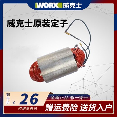 威克士原装定子WU800/WU900/WU816/WU646/WU073/WU340/WU716/107