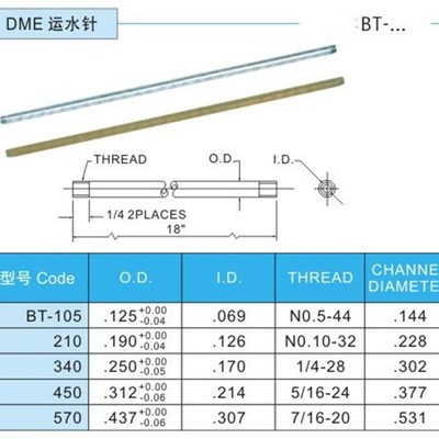 厂家供应DME模具运水针系列BT105 210 340 450 570 冷却用水系列