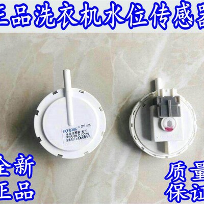 荣事达RB8017S RB7006S RB5006S RB6006电子开关洗衣机水位传感器