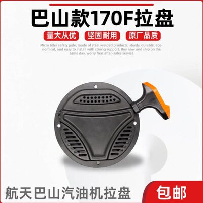 汽油机配件巴山170F四方款手拉启动盘科业适用优质包邮微耕机水泵