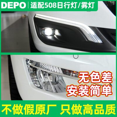 DEPO适配标致508汽车驾驶 日行灯 前杠雾灯 LDE日间行车灯 原装