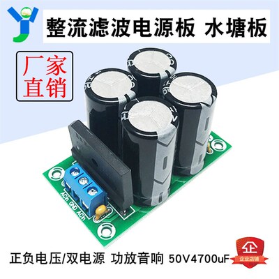 整流滤波电源板35V4700uF/50V4700uF/63V13200F正负电压水塘板