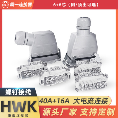 HWK-006/6 40A 16A 组合式重载连接器航空插头公母对插线缆对接