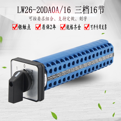 LW26-20DA0A/16三档十六节万能转换开关16线双电源切换旋转选择