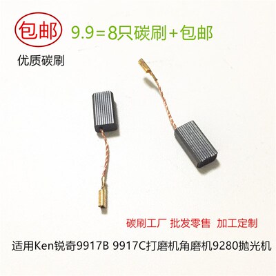 适用锐奇9917B老670W9917C磨光角磨机9280抛光机碳刷电刷431016A