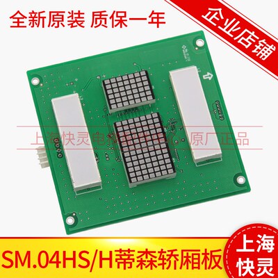 电梯配件 轿厢显示板SM.04HS/H适用于蒂森尚途 全新原装现货