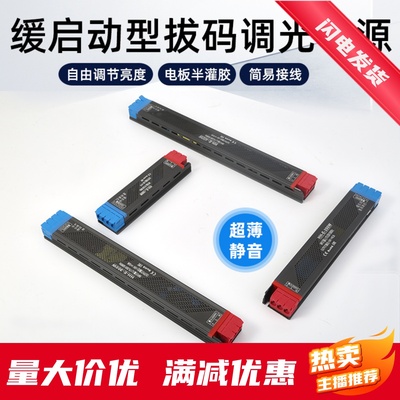 缓启动细长条DC12VDC24灯带渐亮电源变压器led拨码调光超薄窄静音