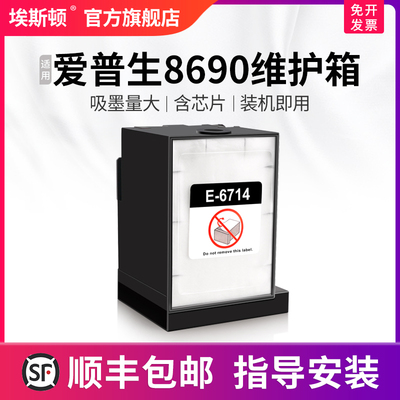 埃斯顿适用epson爱普生8690维护箱T6714收集器wf-C8190 8690 869R