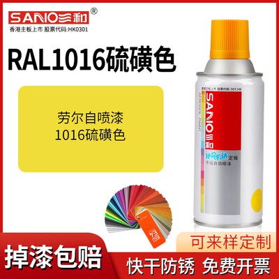 三和劳尔自喷漆RAL1016硫磺色RAL1018锌黄色哑光黑白色手摇喷漆