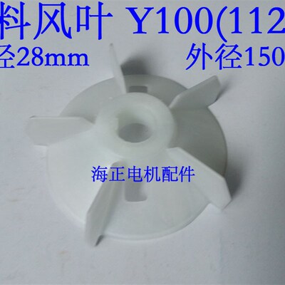 电机塑料风叶 Y2-100(112)-2  内径28mm 外径150mm 2.2-4KW