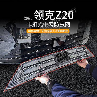 适用领克防Z20汽车FNL虫网前脸中网专用装改装条饰汽车用品配件