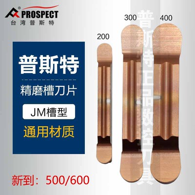 普斯特数控精磨圆弧槽刀片MRGN200/300/400/500/600-JM P6205切刀