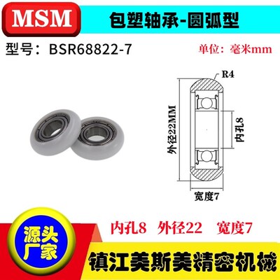 美斯美圆弧球面型进口包塑轴承尼龙滑轮高耐磨塑料轴承BSR68822-7