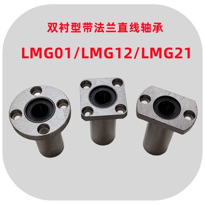 加长双衬型直线轴承圆法兰型LMG01方法兰型LMG12对边法兰型LMG21