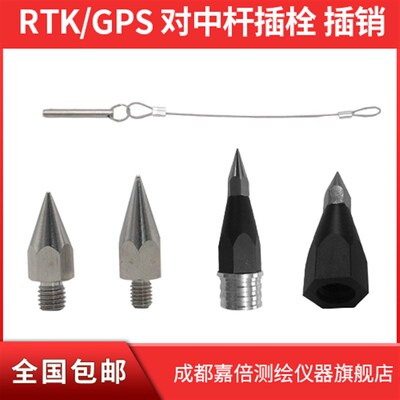 南方GPS对中杆插栓 插销 中海达GPS对中杆尖角 华测RTK对中杆尖头